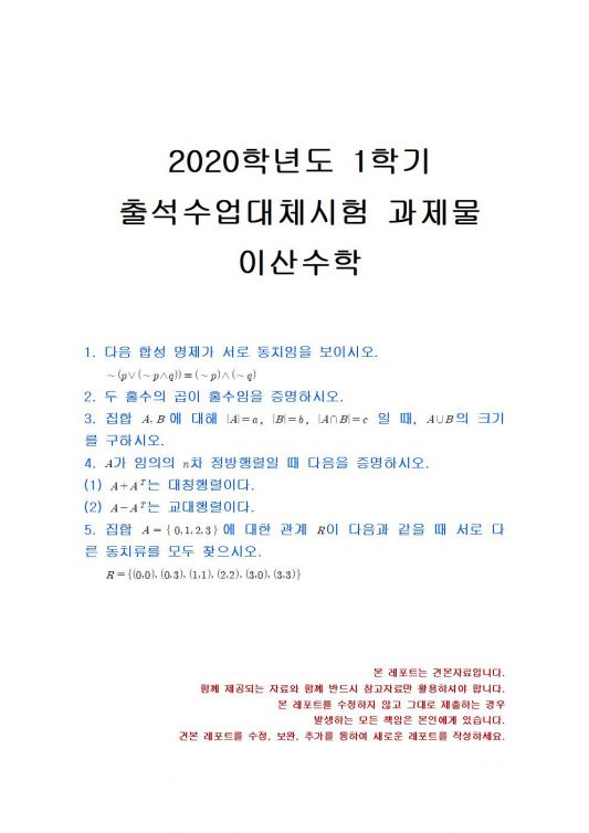 2020년 1학기 이산수학 출석수업대체시험 과제물(문제 설명)
