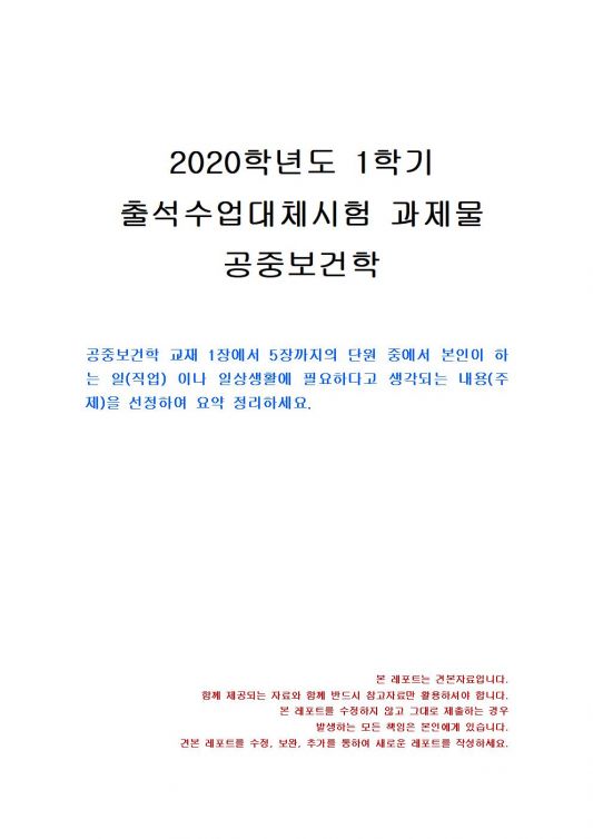 2020년 1학기 공중보건학 출석수업대체시험 과제물(일상생활에 필요한 내용 선정)