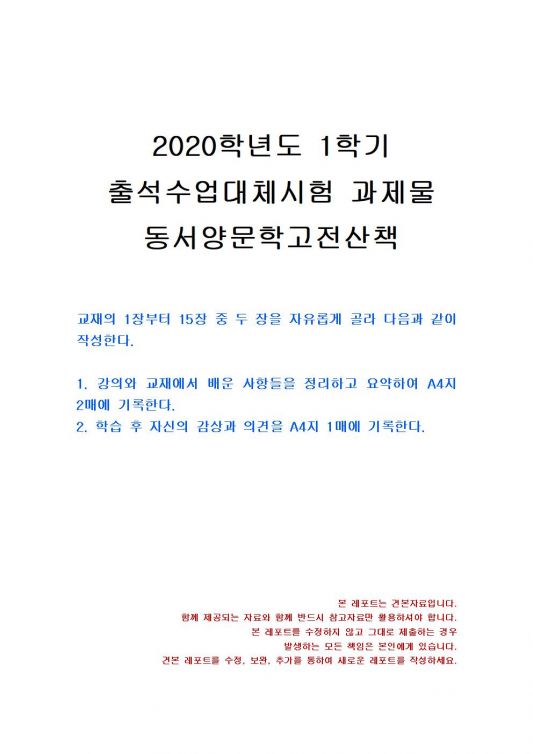 2020년 1학기 동서양문학고전산책 출석수업대체시험 과제물(교재 요약 및 감상, 의견)
