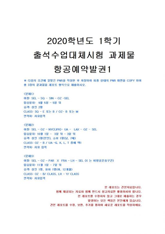 2020년 1학기 항공예약발권1 출석수업대체시험 과제물(PNR 작성)