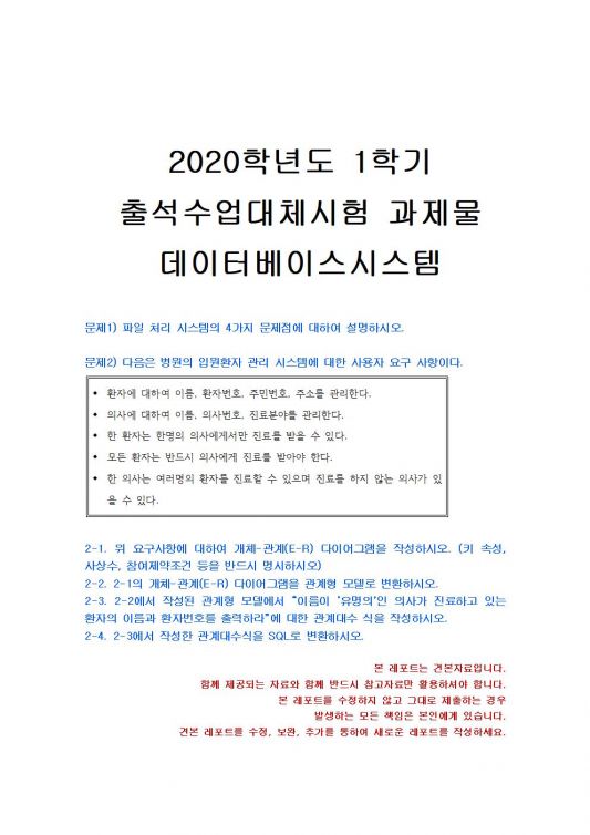 2020년 1학기 데이터베이스시스템 출석수업대체시험 과제물(파일 처리 시스템 등)