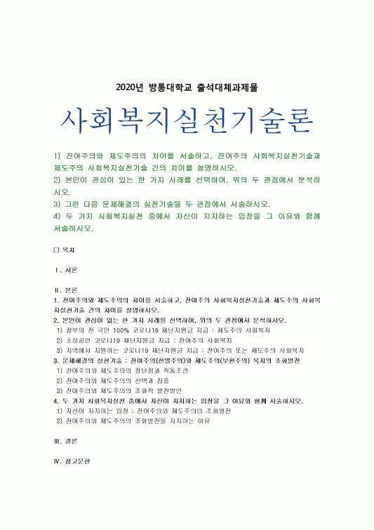 [사회복지실천기술론] 1) 잔여주의와 제도주의의 차이, 두 가지의 사회복지실천기술 간의 차이 2) 재난지원금을 두 관점으로 분석 3) 문제해결방안 4) 자신이 지지하는 입장