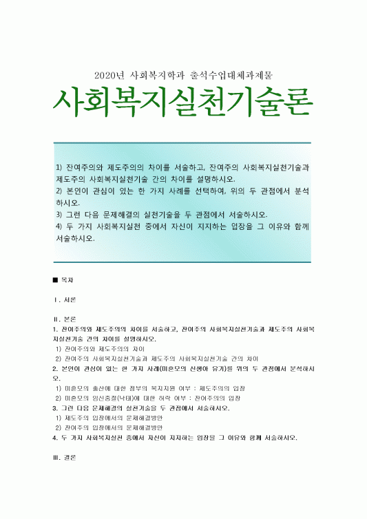 [사회복지실천기술론] 1) 잔여주의와 제도주의의 차이, 사회복지실천기술에서의 차이 2) 미혼모 신생아 유기의 관점에서 분석 3) 두 관점에서 해결방안 4) 잔여주의를 지지하는 이유