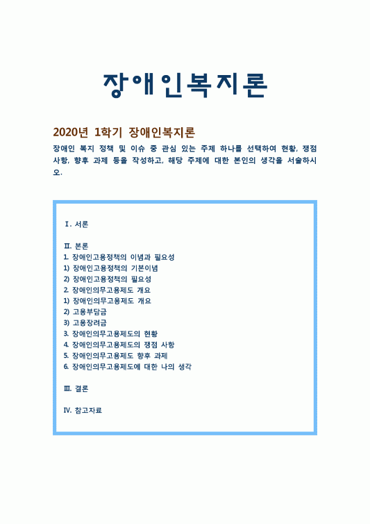 [장애인복지론] 장애인 복지 정책 및 이슈 중 관심 있는 주제 하나를 선택하여 현황, 쟁점 사항, 향후 과제 등을 작성하고, 해당 주제에 대한 본인의 생각을 서술하시오.