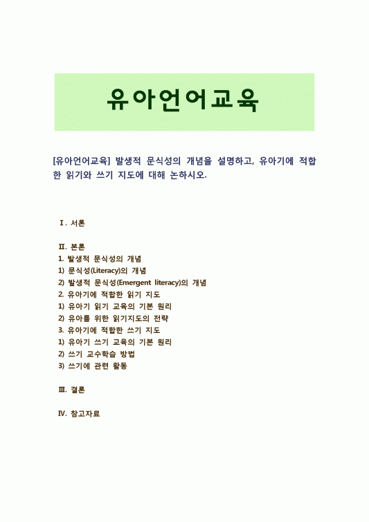 [유아언어교육] 발생적 문식성의 개념을 설명하고, 유아기에 적합한 읽기와 쓰기 지도에 대해 논하시오.