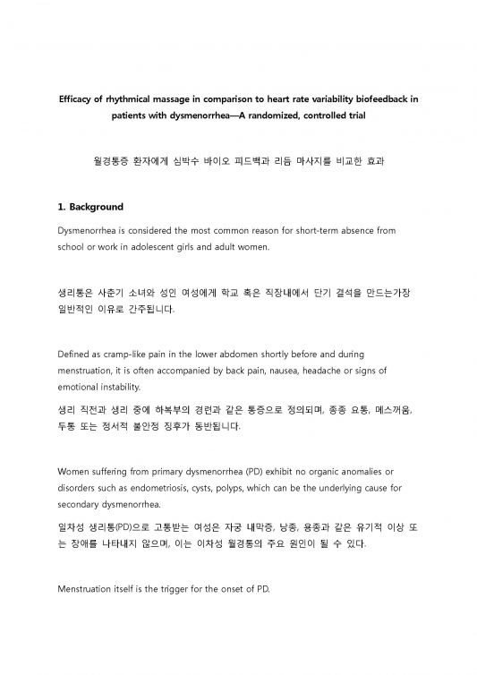 월경통증 환자에게 심박수 바이오 피드백과 리듬 마사지를 비교한 효과