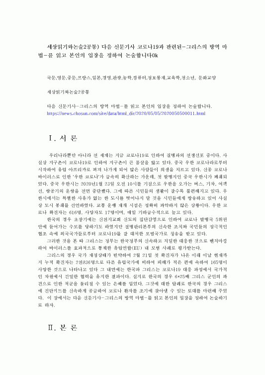 세상읽기와논술2공통) 다음 신문기사 코로나19과 관련된-그리스의 방역 마법-를 읽고 본인의 입장을 정하여 논술합니다0k