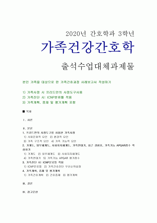 [가족건강간호학] 본인 가족의 가족간호과정 사례보고서 작성 1) 가족사정 시 프리드만의 사정도구사용 2) 가족진단 시 ICNP분류틀 적용 3) 가족계획, 중재 및 평가계획