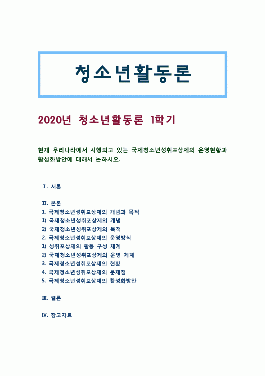 [청소년활동론] 현재 우리나라에서 시행되고 있는 국제청소년성취포상제의 운영현황과 활성화방안에 대해서 논하시오.