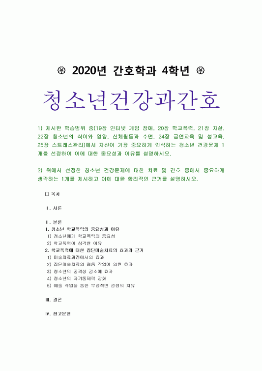 [청소년건강과간호] 1) 제시한 학습범위 중(학교폭력)에서 자신이 가장 중요하게 인식하는 청소년 건강문제의 중요성과 이유 2) 학교폭력에 대한 집단미술치료의 효과와 근거
