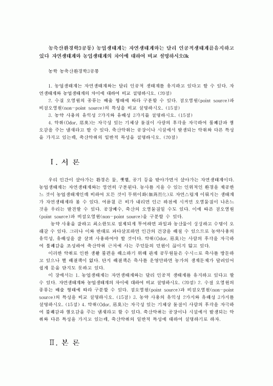 농축산환경학3공통) 농업생태계는 자연생태계와는 달리 인공적생태계를유지하고 있다 자연생태계와 농업생태계의 차이에 대하여 비교 설명하시오0k