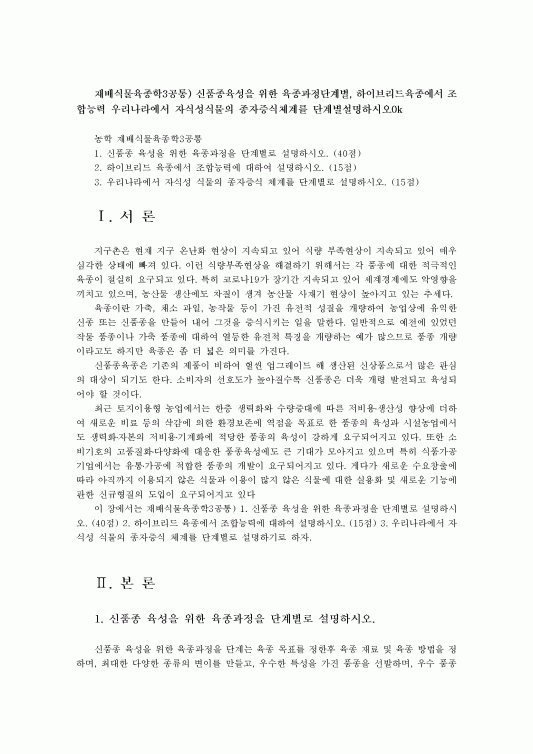 재배식물육종학3공통) 신품종육성을 위한 육종과정단계별, 하이브리드육종에서 조합능력 우리나라에서 자식성식물의 종자증식체계를 단계별설명하시오0k  농학 재배식물육종학3공통 1. 신품종 육성을 위한 육종과정을 단계별로 설명하시오. (40점) 2. 하이브리드 육종에서 조합능력에 대하여 설명하시오. (15점) 3. 우리나라에서 자식성 식물의 종자증식 체계를 단계별로