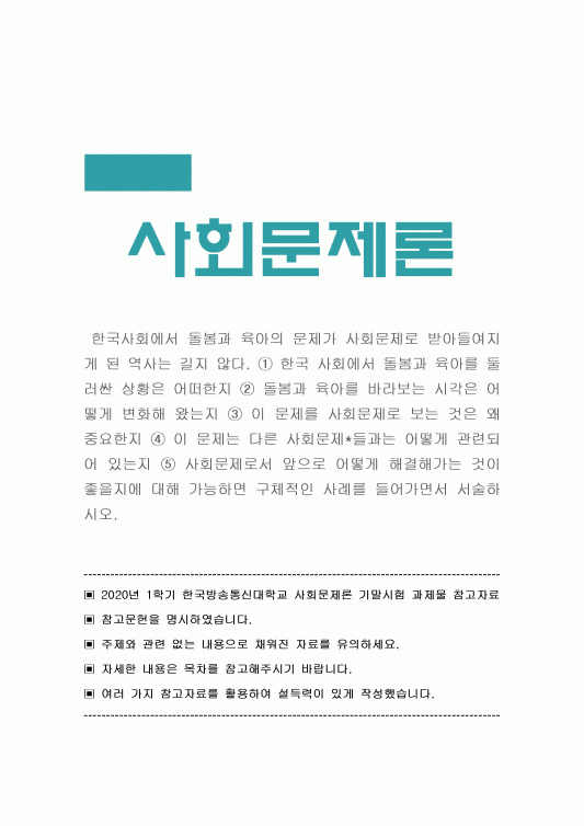 ①한국사회에서 돌봄과 육아를 둘러싼 상황은 어떠한지 ②돌봄과 육아를 바라보는 시각은 어떻게 변화 ③사회문제로 보는 것은 왜 중요한지 ④다른 사회문제들과는 어떻게 관련 ⑤사회문제로서 어떻게 해결 -사회문제론