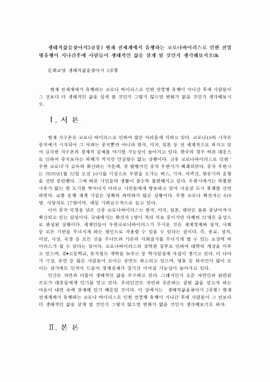 생태적삶을찾아서3공통) 현재 전세계에서 유행하는 코로나바이러스로 인한 전염병유행이 지나간후에 사람들이 생태적인 삶을 살게 될 것인지 생각해보시오0k
