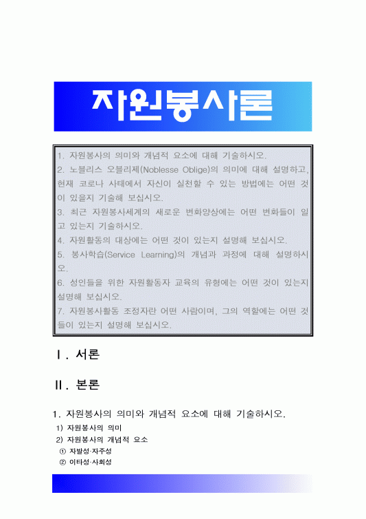 자원봉사론]1.자원봉사의 의미와 개념적 요소 2.노블리스오블리제 의미 3.자원봉사세계의 새로운 변화양상 4.자원활동의 대상 5.봉사학습의 개념과 과정 6.자원활동자 교육의 유형 7.자원봉사활동 조정자 역할