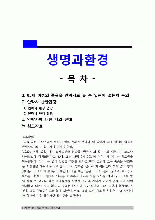 생명과환경-코로나 안락사] 다음 글은 프랑스에서 일어난 일을 정리한 것이다. 이 글에서 83세 여성의 죽음을 안락사로 볼 수 있는지 없는지 논하라 2020년 4월 15일 나는 의사로부터 전화를 받았다