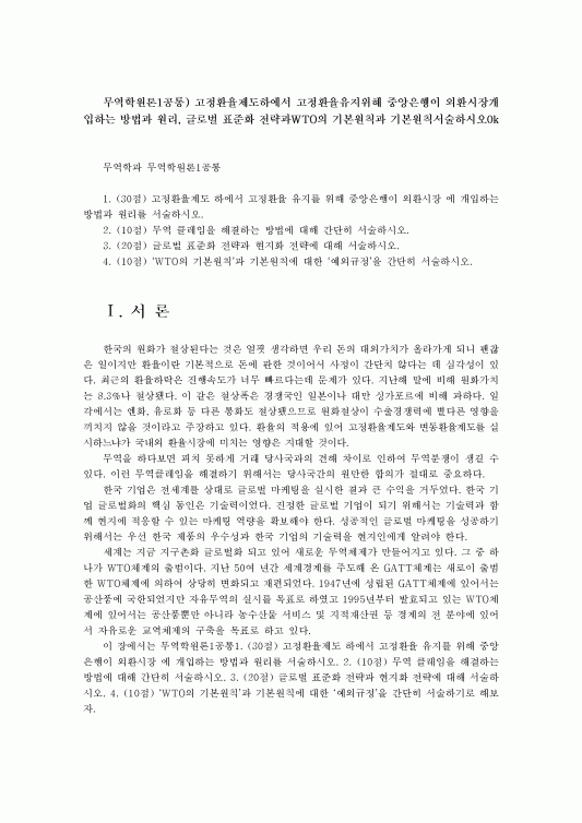 무역학원론1공통) 고정환율제도하에서 고정환율유지위해 중앙은행이 외환시장개입하는 방법과 원리, 글로벌 표준화 전략과WTO의 기본원칙과 기본원칙서술하시오0k