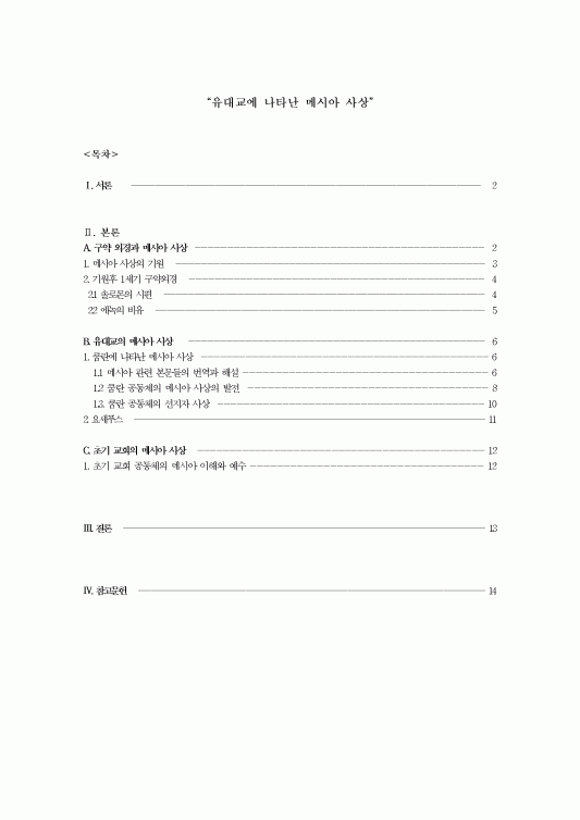 유대교에 나타난 메시아사상_소논문