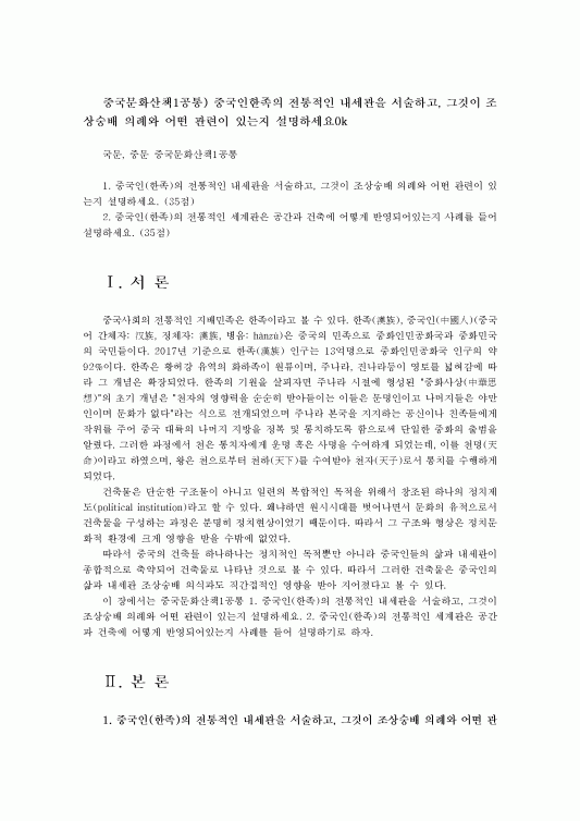 중국문화산책1공통) 중국인한족의 전통적인 내세관을 서술하고, 그것이 조상숭배 의례와 어떤 관련이 있는지 설명하세요0k