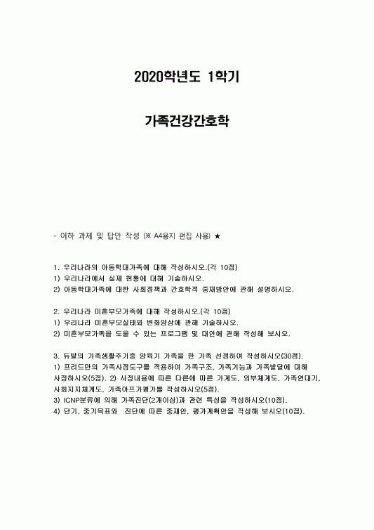 가족건강간호학 2020년-기말시험 우리나라의 아동학대가족 실제 현황 가족건강간호학 사회정책과 간호학적 중재방안 미혼부모가족 듀발의 가족생활주기중 양육기 가족 프리드만의 가족사정도구 ICNP분류에 의해 가족