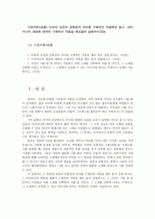 문학의이해2공통) 문학의이해 교재2장을 읽고다음 내용에 대하여 자신의 언어로 서술하시오 비유를 만들어내는 원리에 대하여 서술하시오0k