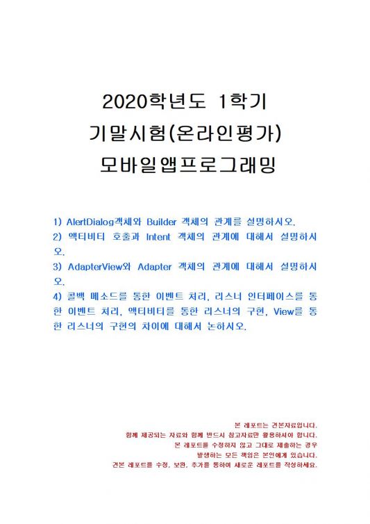 2020년 1학기 모바일앱프로그래밍 기말시험 과제물