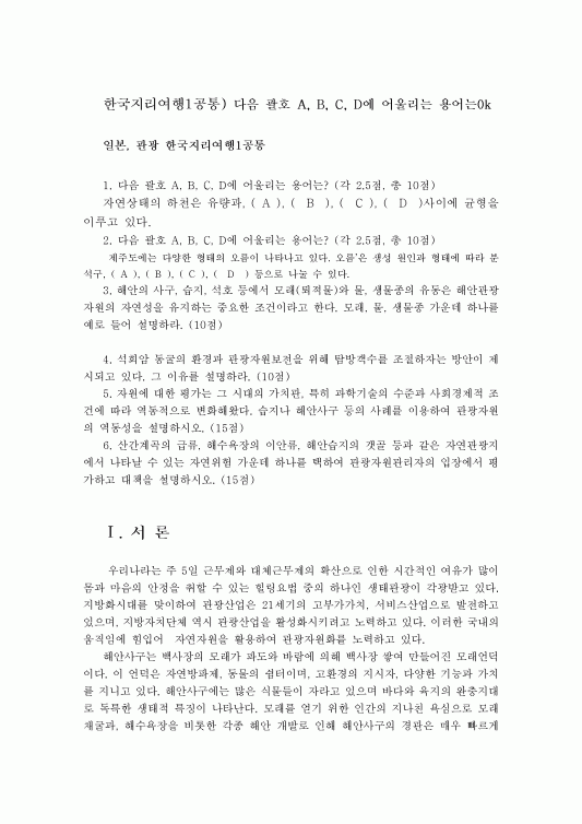 한국지리여행1공통) 다음 괄호 A, B, C, D에 어울리는 용어는0k