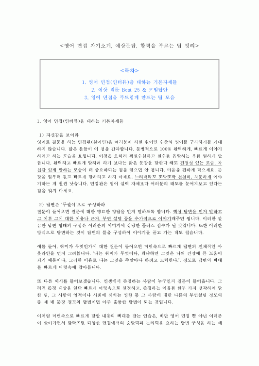영어 면접 자기소개, 예상문답, 합격을 부르는 팁 정리