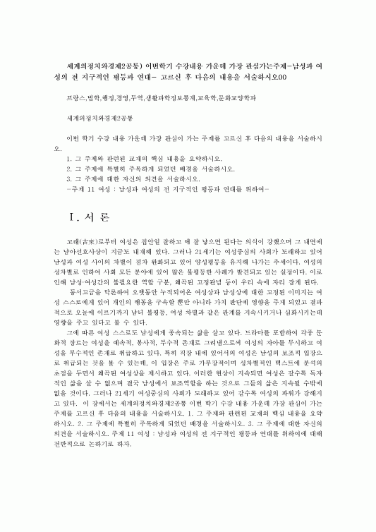 세계의정치와경제2공통) 이번학기 수강내용 가운데 가장 관심가는주제-남성과 여성의 전 지구적인 평등과 연대- 고르신 후 다음의 내용을 서술하시오00