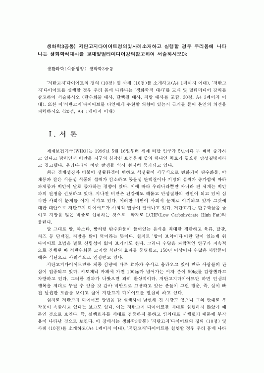 생화학3공통) 저탄고지다이어트정의및사례소개하고 실행할 경우 우리몸에 나타나는 생화학적대사를 교재및멀티미디어강의참고하여 서술하시오0k