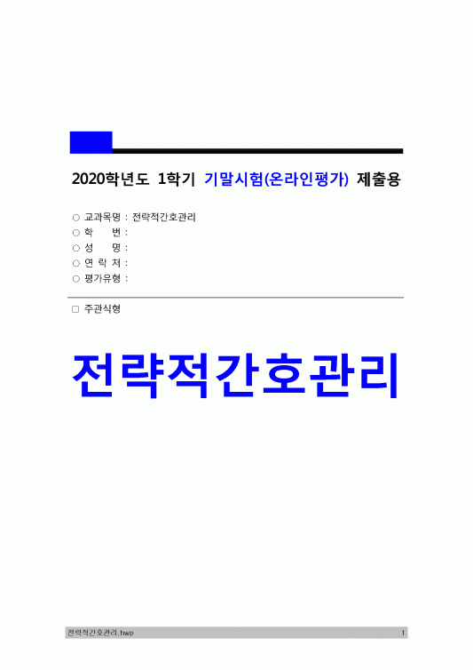 방송대 2020년 1학기 전략적간호관리 기말시험 과제물] 1번~22번 주관식 문항, 간호사의 이직에 미치는 요인, 이직은 조직에 어떠한 영향을 미치는지, 간호사의 이직을 줄이는 방안