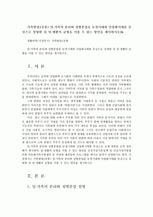 가족발달3공통) 일·가족의 분리와 성별분업을 농경시대와 산업화시대를 중심으로 설명한 뒤 일·생활의 균형을 이룰 수 있는 방안을 제시하시오0k
