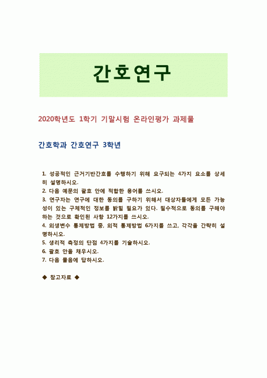 [간호연구] 2020년 1학기 기말시험 온라인평가 과제물
