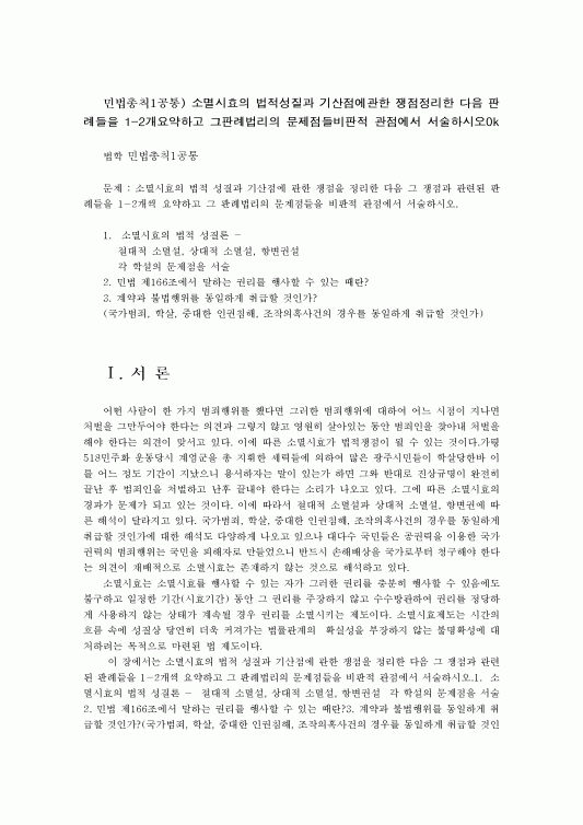 민법총칙1공통) 소멸시효의 법적성질과 기산점에관한 쟁점정리한 다음 판례들을 1-2개요약하고 그판례법리의 문제점들비판적 관점에서 서술하시오0k
