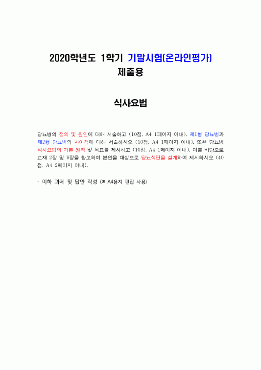 식사요법 2020년 기말시험) 당뇨병의 정의 및 원인에 대해 서술 제1형 당뇨병과 제2형 당뇨병의 차이점 식사요법 당뇨병 식사요법의 기본 원칙 및 목표를 제시 본인을 대상으로 당뇨식단을 설계하여 제시