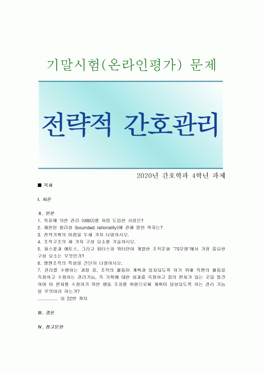 [전략적간호관리] 2020년 간호학과 기말시험(온라인평가) 문제, (알찬 자료)
