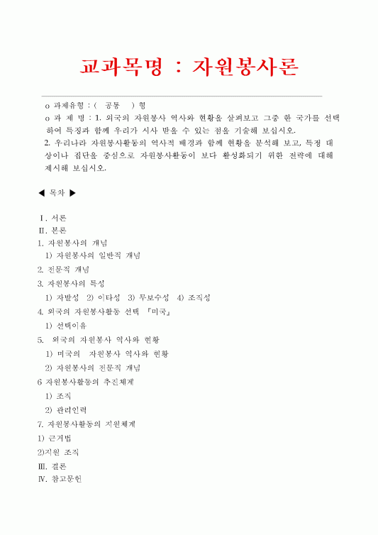 1. 외국의 자원봉사 역사와 현황을 살펴보고 그중 한 국가를 선택    하여 특징과 함께 우리가 시사 받을 수 있는 점을 기술해 보십시오.
