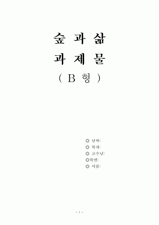 숲과삶 레포트 자료