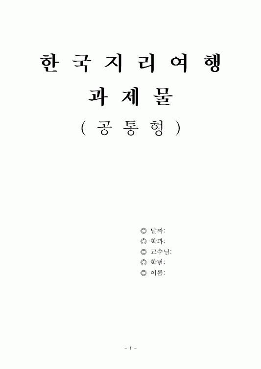 한국지리 레포트 자료