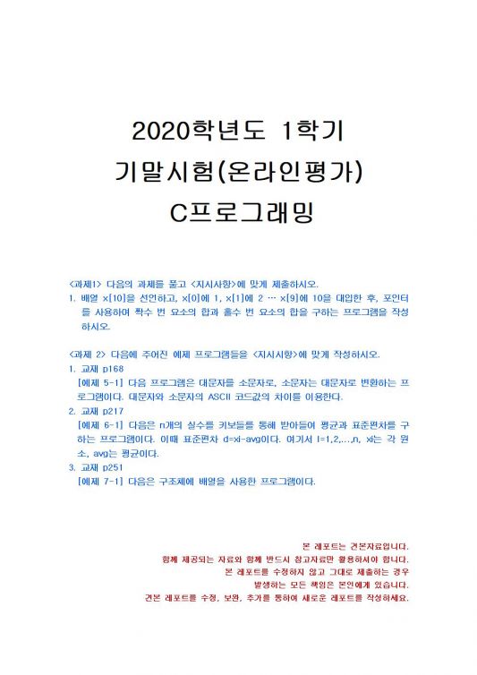 2020년 1학기 C프로그래밍 기말시험 과제물