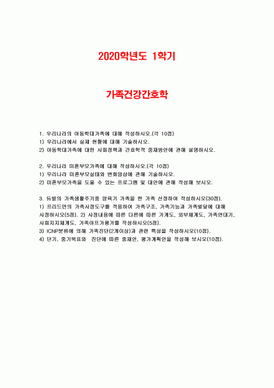 가족건강간호학 기말 2020-아동학대가족, 미혼부모가족을 도울 수 있는 프로그램,가족건강간호학 듀발의 가족생활주기중 양육기가족 ICNP분류에 의해 가족진단 가족건강간호학 가계도,외부체계도,가족연대기,사회지지체계도,가족아프가평가