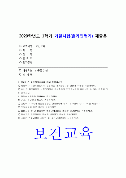 보건교육 기말] 1.우리나라 자조집단현황 병원이나 보건소중심으로 운영되는 자조집단모임 현황과 특성 2.건강신념모형 보건교육 3.흡연자 선정 변화단계이론 활용한 금연전략 보건교육