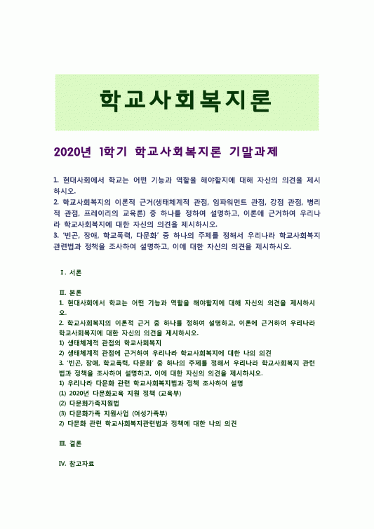 [학교사회복지론] 1. 현대사회에서 학교는 어떤 기능과 역할을 해야할지에 대해 2. 생태체계적 관점 학교사회복지에 대한 의견 3. 다문화 주제 우리나라 학교사회복지 관련법과 정책