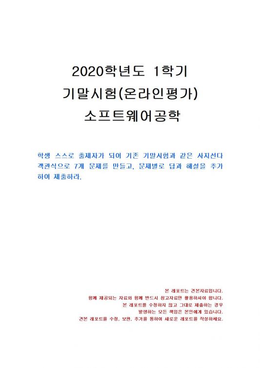 2020년 1학기 소프트웨어공학 기말시험 과제물