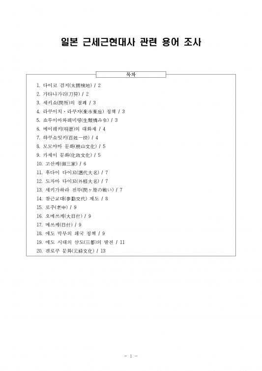 일본근세근현대사 용어 조사
