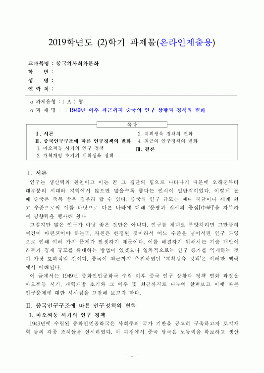 1949년 이후 최근까지 중국의 인구 상황과 정책의 변화