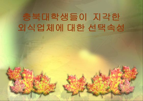 대학생들이 지각한 외식업체에 대한 선택속성 논문 ppt