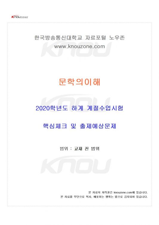 2020년 문학의이해 하계계절시험 핵심체크