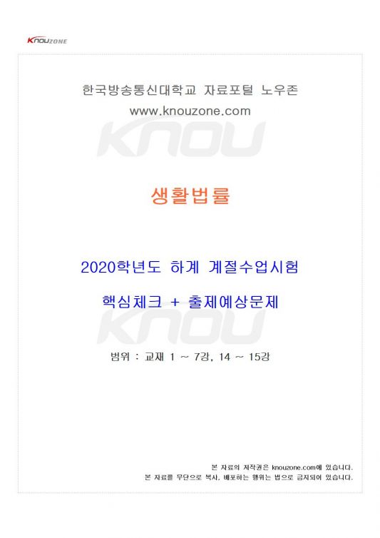2020년 생활법률 하계계절시험 핵심체크
