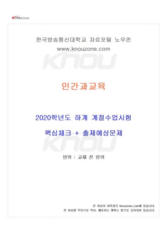 2020년 인간과교육 하계계절시험 핵심체크